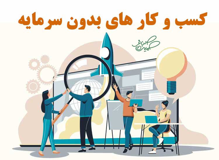 کسب و کار بدون سرمایه ویدئو و معرفی منابع آموزش مهارت