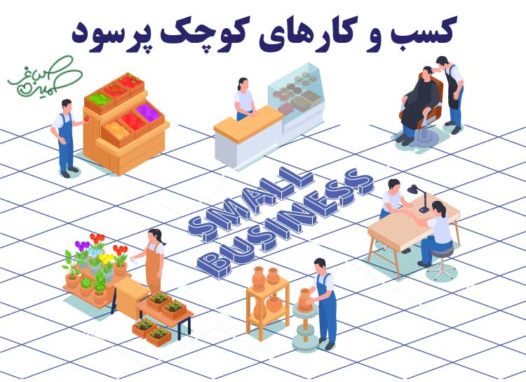 معرفی کسب و کار کوچک پر سود ویدئو راه اندازی کسب و کار
