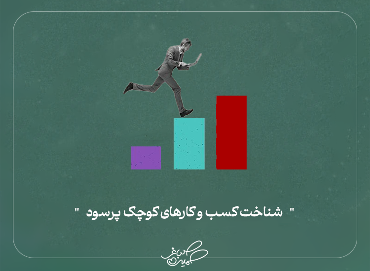 معرفی کسب و کار کوچک پر سود ویدئو راه اندازی کسب و کار