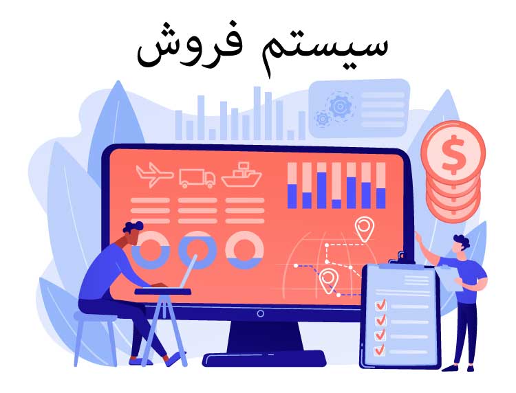 سیستم فروش چیست؟ معرفی اجزای سیستم فروش