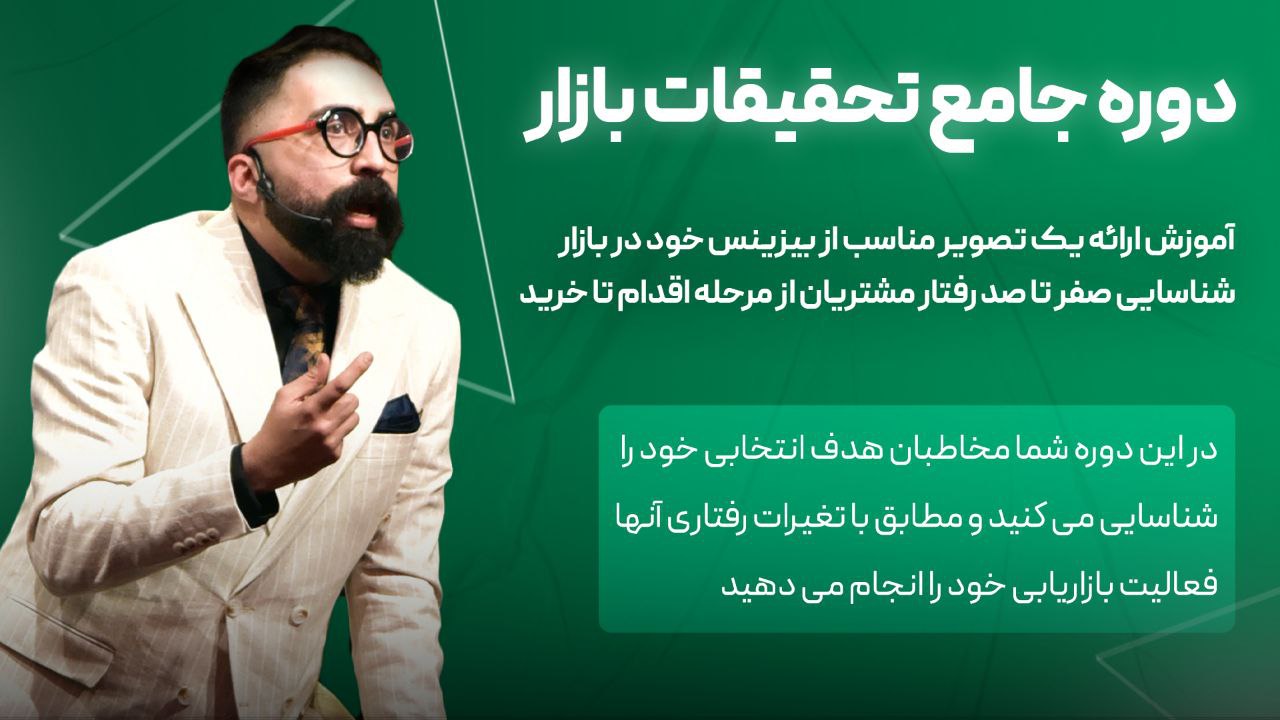 دوره تحقیقات بازار مربی بازاریابی